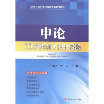 申论：2016年新大纲升级版 曹扬 考试 9787564337834
