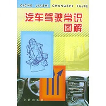 【保证正版】汽车驾驶常识图解 龚金元著 总后金盾出版社 9787800229909
