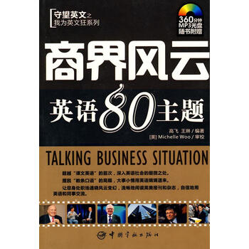 我为英文狂系列商界风云英语80主题【正版图书】