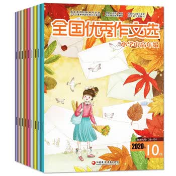 全国优秀作文选杂志小学中高年级版2021年3/4/5/6/7.8月共6期5本打包小学作文期刊
