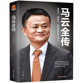 马云全传