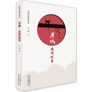 老城光阴故事/京腔京韵话北京