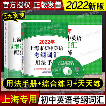 现货速发2022年上海市初中英语考纲词汇用法手册+配套综合练习+考纲词汇天天练 套装3本上海译文出版社 初中英语考纲词汇单词书中考词汇练习