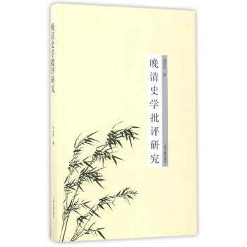 晚清史学批评研究