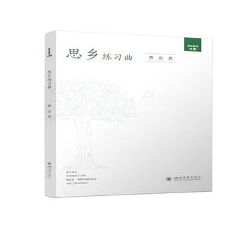 【新华正版】 思乡练习曲 曹忠 四川大学出版社