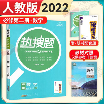新教材高一下册】王后雄热搜题高一必修二 数学必修第二册人教A版