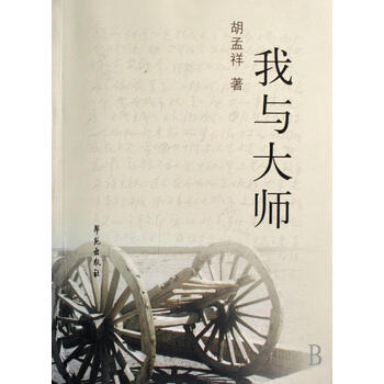 我与大师/传记/胡孟祥著/学苑出版社/9787507728873