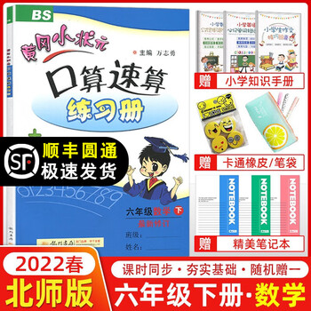 2022春季 黄冈小状元口算速算练习册六年级数学下册北师版BS版 小学六年级下册教材同步口算练习册数学口算题卡