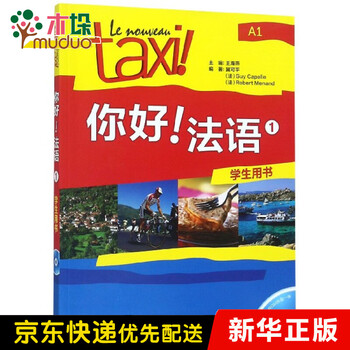 你好法语(附光盘1学生用书)