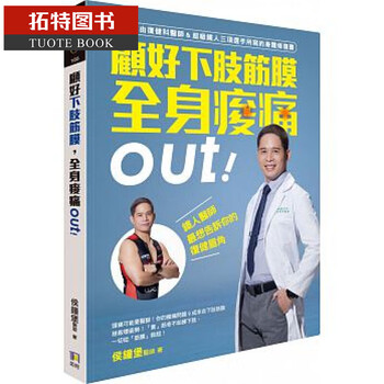 预售 台版 顾好下肢筋膜，全身酸痛out！侯钟堡 如何 再版中