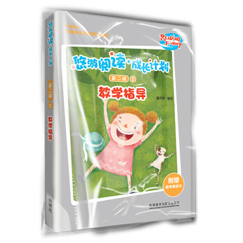 悠游阅读·成长计划 第二级2 教学指导(附赠教学单词卡)