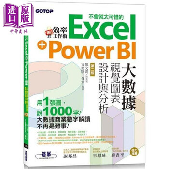 翻倍效率工作术 不会就太可惜的Excel+Power BI大数据视觉图表设计与分析 港台原版 碁峰