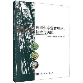 桉树生态营林理论技术与实践