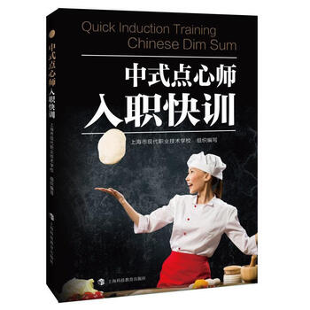 中式点心师入职快训 上海市现代职业技术学校 上海科技教