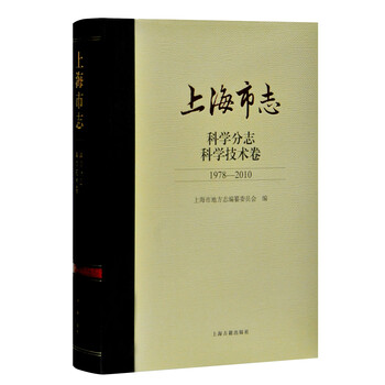 上海市志·科学分志 . 科学技术卷(1978—2010)