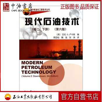 现代石油技术 石油工业出版社 9787502176143