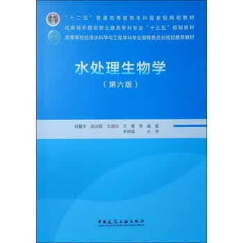 水处理生物学(第6版)