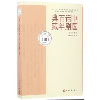 中国话剧百年典藏(作品卷101990年代)