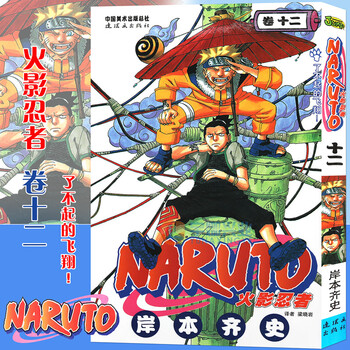 【书签】 火影忍者漫画卷12 了不起的飞翔！第12册 (日)岸本齐史著 NARUTO火影漫画忍者漫画