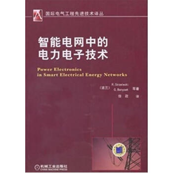 智能电网中的电力电子技术【正版图书，放心下单】