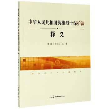 中华人民共和国英雄烈士保护法释义