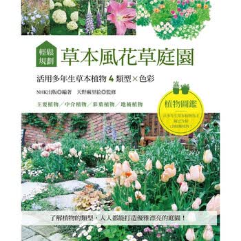 现货台版 轻松规划草本风花草庭园 活用多年生草本植物4类型色彩庭院种植园艺设计的园艺百