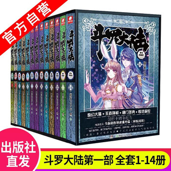 【官方自营】斗罗大陆第一部全套1-14册单本全集连载小说斗罗大陆1全套小说精装典藏版 唐家三少 斗罗大陆第1部新版1