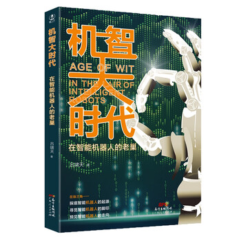 机智大时代——在智能机器人的老巢