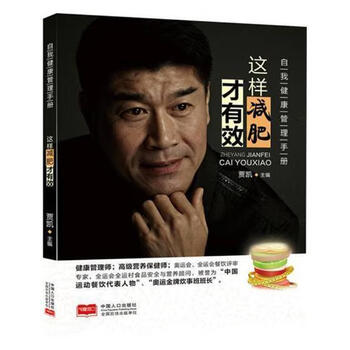 这样减肥才有效 自我健康管理手册 贾凯 中国人口出版社