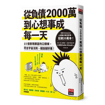 小池浩 从负债2000万到心想事成每一天 15个实现愿望的口头禅 心理励志 台版原版