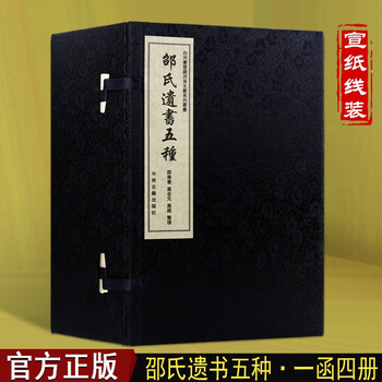 邵氏遗书五种 线装书 国学经典 国学古籍 白河书斋藏河洛文献系列丛书 中州古籍出版社