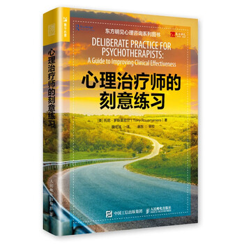 心理治疗师的刻意练习
