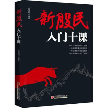 新股民入门十课