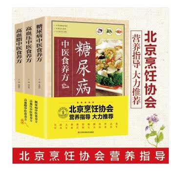 三高中医食养方3本（糖尿病、高血压、高血脂）全彩印刷 唯美珍藏