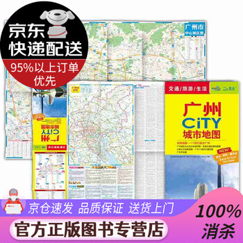 【新华书店 图书正版】2021新版 广州CITY城市地图（广州交通旅游地图）