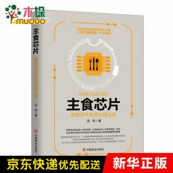 主食芯片：食物的未来是多功能主食