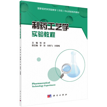 制药工艺学实验教程邹祥