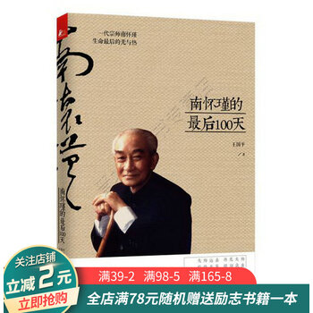 南怀瑾的最后100天