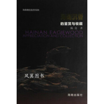 海南沉香的鉴赏与收藏 陈良著 海南出版社