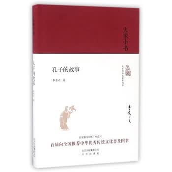 大家小书 孔子的故事（精装本） 李长之 北京出版社,北京出版集团