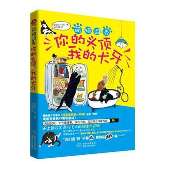 萌猫囧秀：你的头顶，我的犬牙 南顺林 动漫 9787221122643