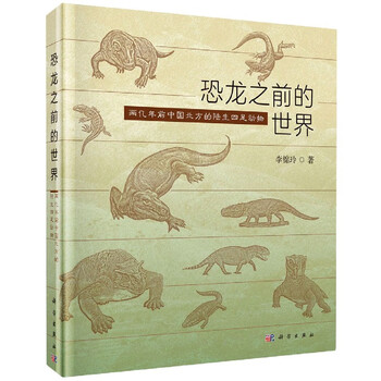恐龙之前的世界(两亿年前中国北方的陆生四足动物)(精)