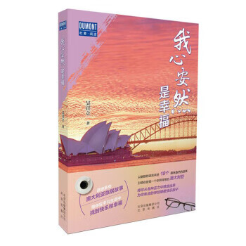 我心安然是幸福—旅居澳大利亚华人的“一千零一夜” 吴宣立 北京出版社