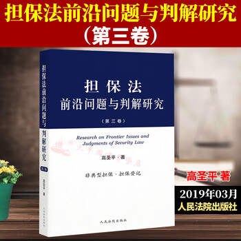 担保法前沿问题与判解研究（第三卷）