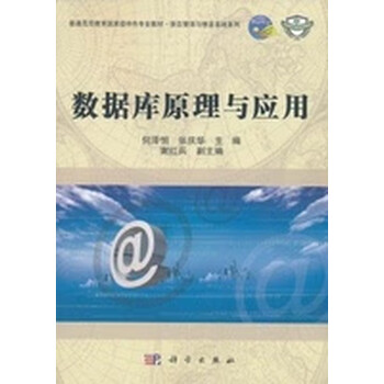 【科学出版社直供】数据库原理与应用