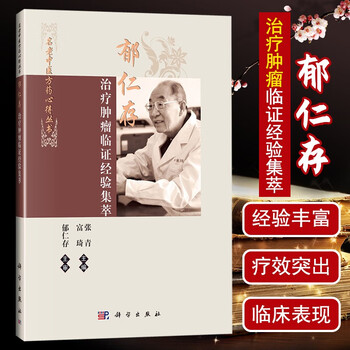 正版 郁仁存治疗肿瘤临证经验集萃 肿瘤科 临床医学 中医学 名老中医方药心得丛书 张青 富琦主编