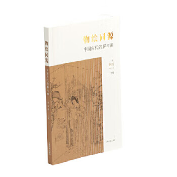物绘同源：中国古代的屏与画 [美]巫鸿 9787547925324 上海书画出版社