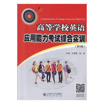 高等学校英语应用能力考试综合实训 左娟霞 外语学习 9787566419163