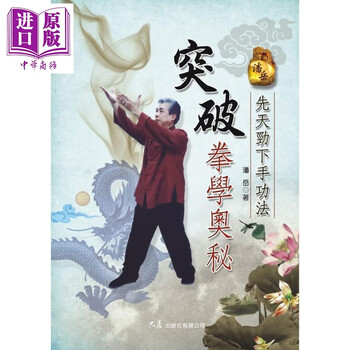 突破拳学奥秘 先天劲下手功法  港台原版   大展   潘岳  武术  拳术