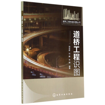 道桥工程识图/建筑工程快速识图丛书